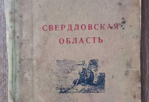 Книга "Свердловская область" 1962 г