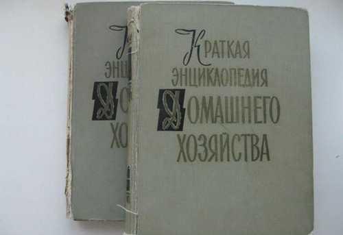 Краткая энциклопедия домаш. хоз-ва в 2х томах 1960