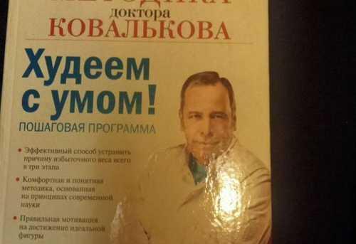 Книга методика доктора Ковалькова