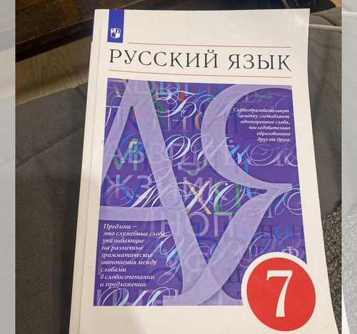 Учебник по русскому языку 7 класс Разумовская