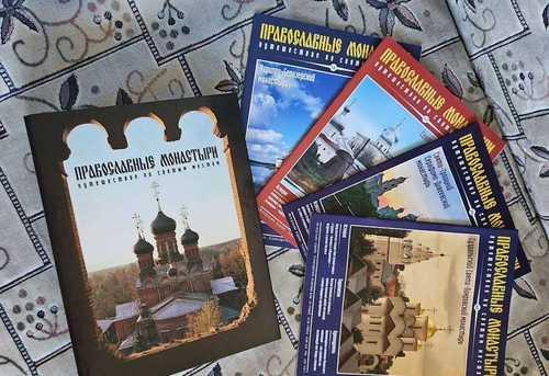Коллекция журналов Православные монастыри