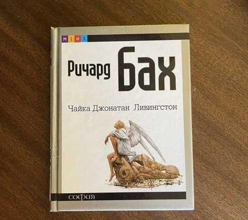 Ричард бах Чайка Джонатан Ливингстон