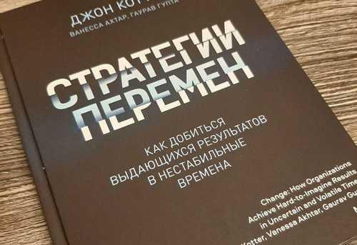 Дж.Коттер "Стратегии перемен"