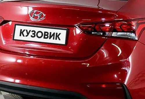 Бампер задний красный Hyundai Solaris 2 2018