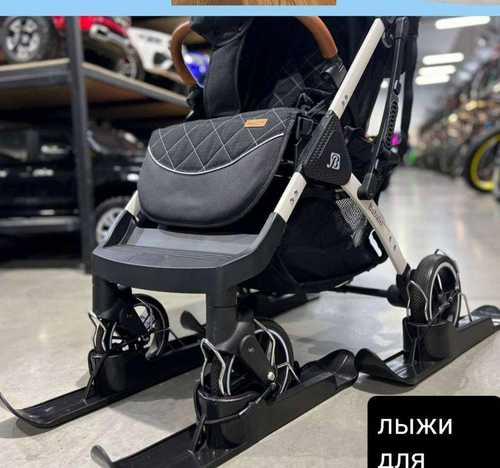 Лыжи для детских колясок оригинал Luxmom новые