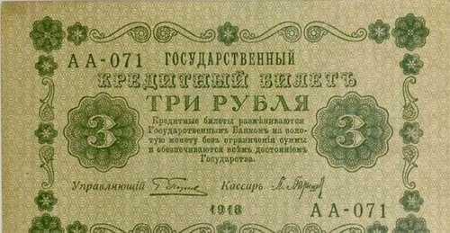 Подлинная банкнота 3 рубля Государственный кредитн