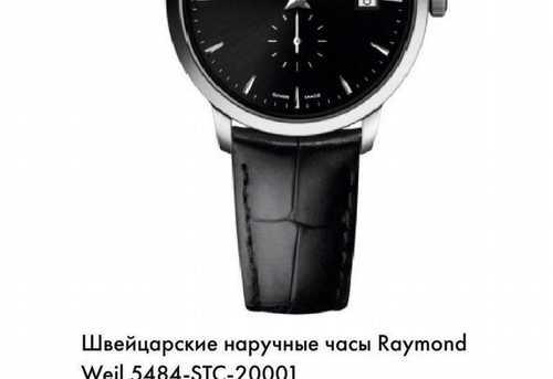 Часы Raymond Weil Toccata