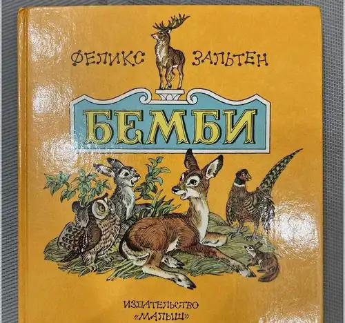 Детские книги СССР Феликс Зальтен Бемби 1994