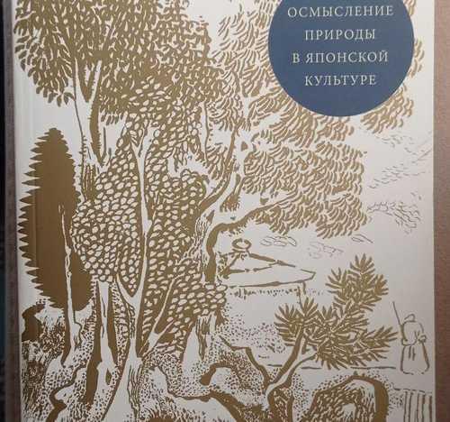 Осмысление природы в японской культуре