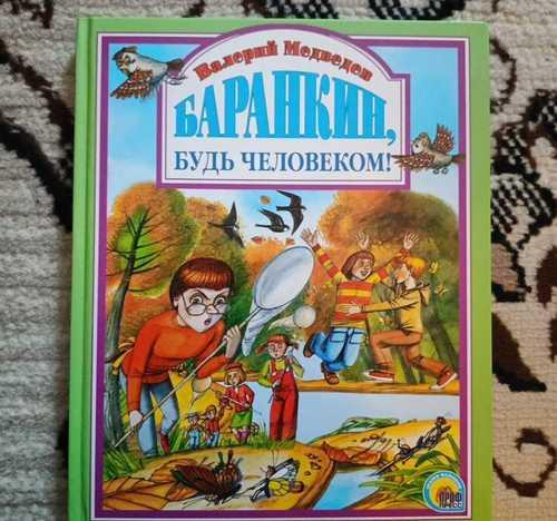 Валерий Медведев "Баранкин, будь человеком"