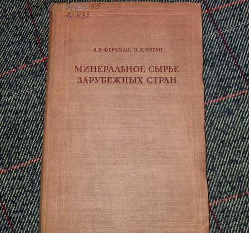 Ферсман. Минеральное сырье зарубежных стран.1947г