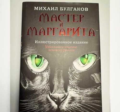 Книга "Мастер и Маргарита" с иллюстрациями