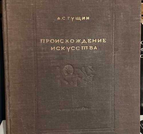 Происхождение искусства А.С.Гущин