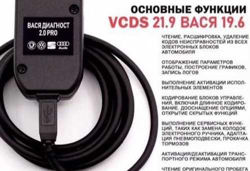 VAG COM, vcds, Вася диагност