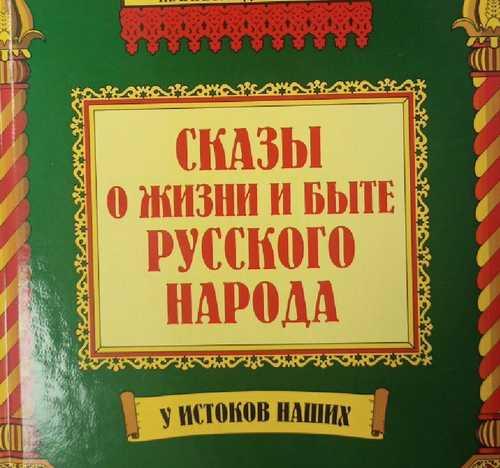 Андриевская Сказы о быте и жизни Русского народа