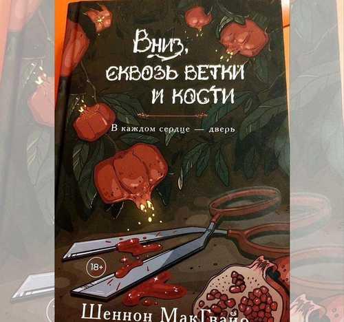 Книга новая Ш. Макгвайр "Вниз сквозь ветки и кости