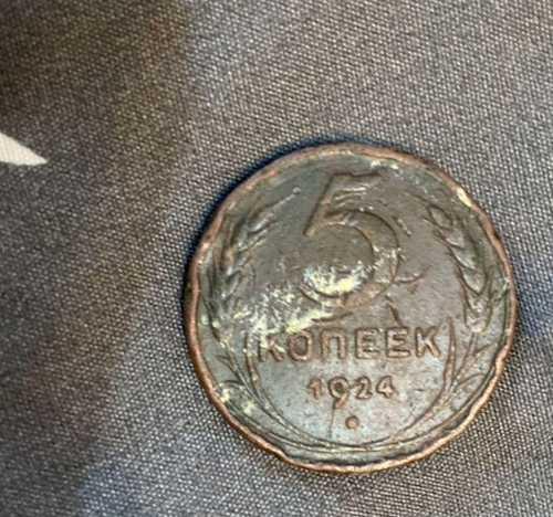 5 копеек 1924