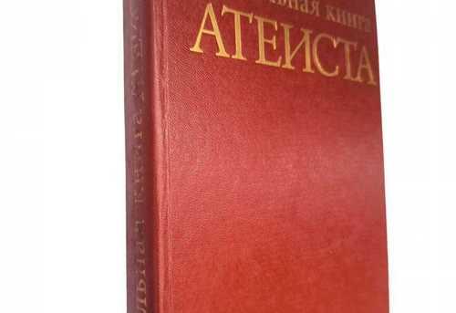 Сказкин А.Д. "Настольная книга атеиста" 1983 г