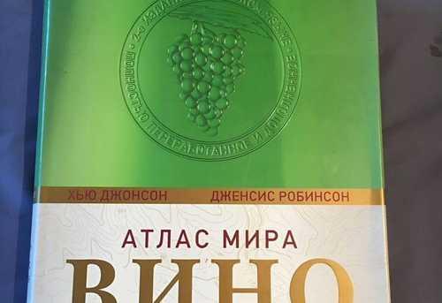 Атлас мира "Вино", Хью Джонсон