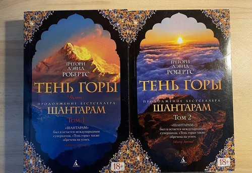 Книги Грегори Дэвид Робертс "Тень горы"