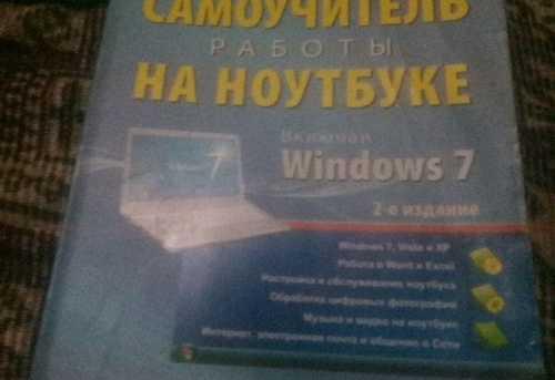 Самоучитель работы на ноутбуке