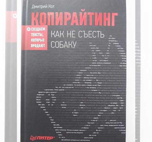 Копирайтинг: как не съесть собаку. Создаем тексты