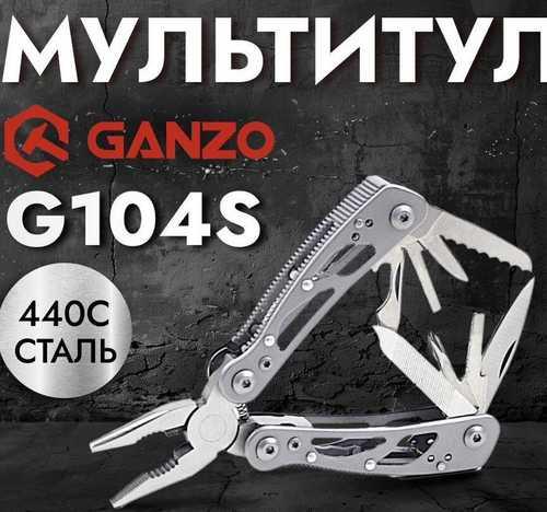 Мультитул Ganzo G104S (11 в 1)