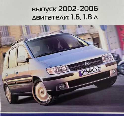 Книга Hyundai Matrix 2002-2006 г/в