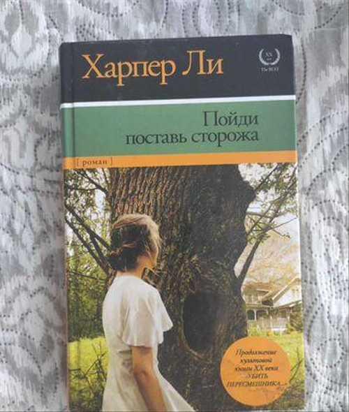 Поставь сторожа. Пойди поставь сторожа книга. Пойди поставь сторожа. Фото обложек книг Харпер ли.