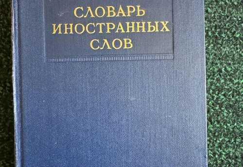 Словарь иностранных слов 1954