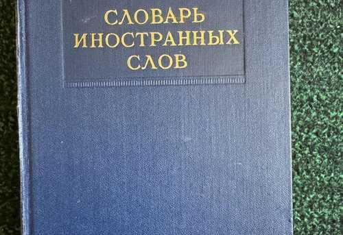 Словарь иностранных слов 1954