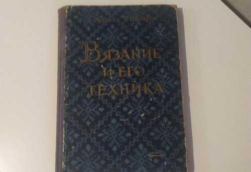 Книга Вязание и его техника 1958 г+спицы в кожухе