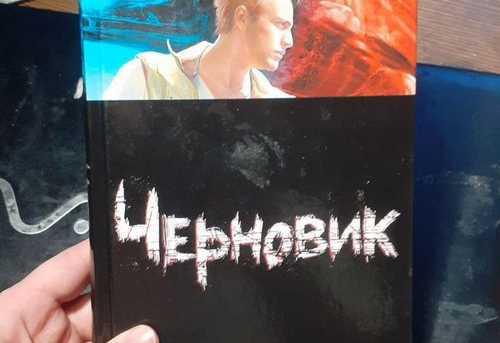 Книга Сергей Лукьяненко "Черновик"