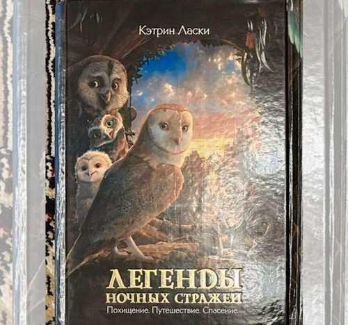 Книга "Легенды ночных стражей"