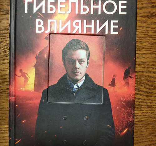 Книга Майк Омер Гибельное влияние