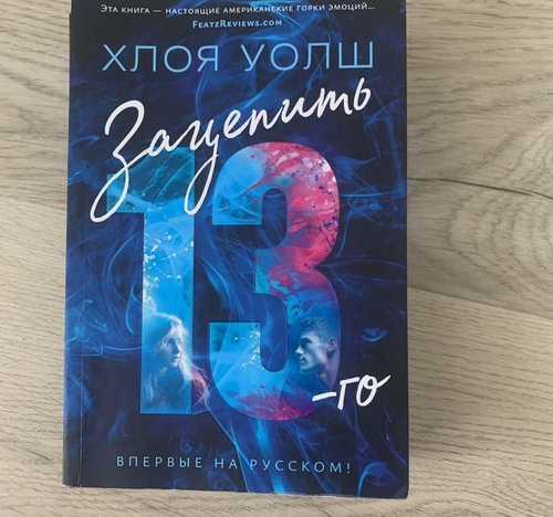 Книга зацепить 13 го