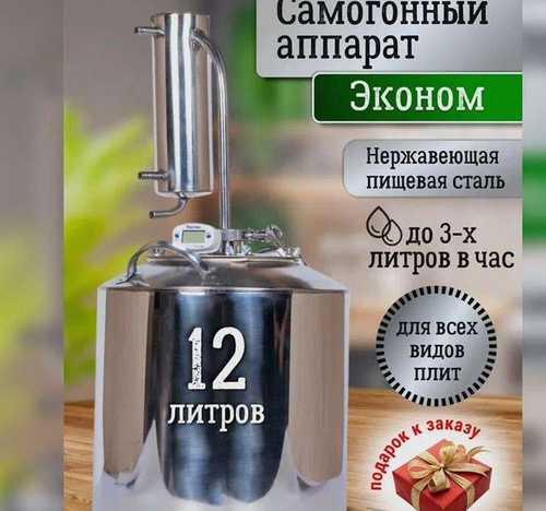 Самогонный аппарат Эконом 12 л