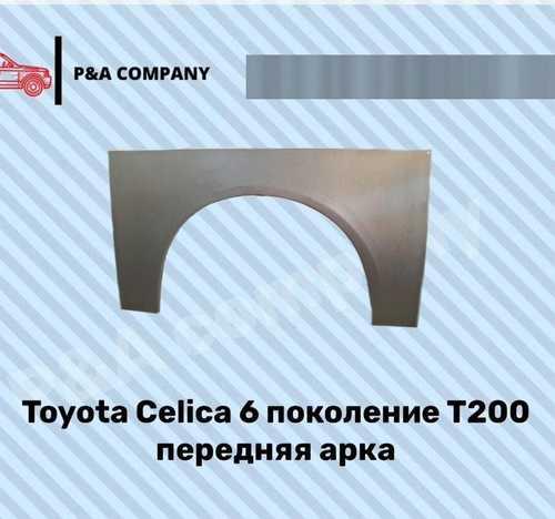 Ремонтные арки Toyota Carina ED T200 передние