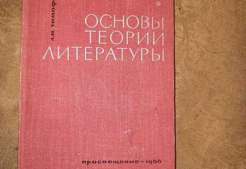 Л. И. Тимофеев, Основы теории литературы