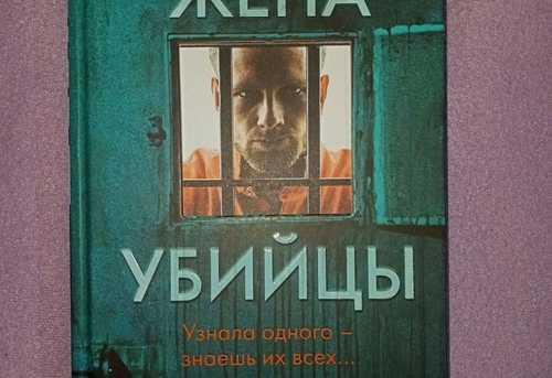 Книга "Жена убийцы" Виктор Метос