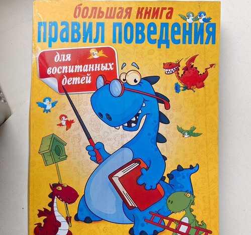 Шалаева "Большая книга правил поведения"