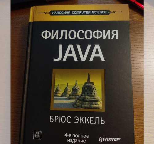 Философия Java" 4-е полное издание