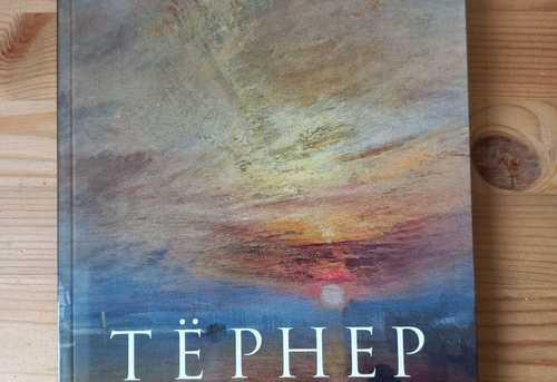 Тёрнер Уильям