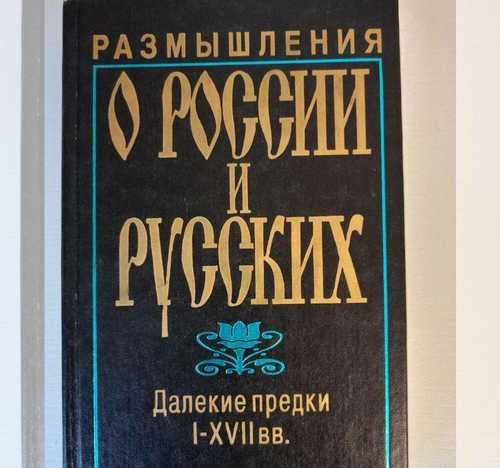 Размышления о России и русских