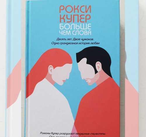 Книга "Больше чем слова" Рокси Купер