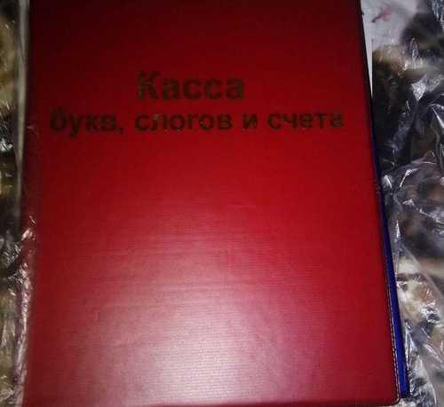 Касса букв, слогов и счета