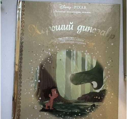 Книги disney золотая коллекция динозавры