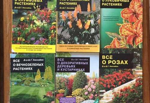 Серия книг Дэвид Д. Хессайон о саде/огороде
