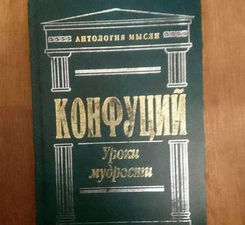 Книга Конфуций. Уроки мудрости