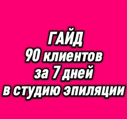 Гайд 95 клиентов за 7 дней в студию эпиляции